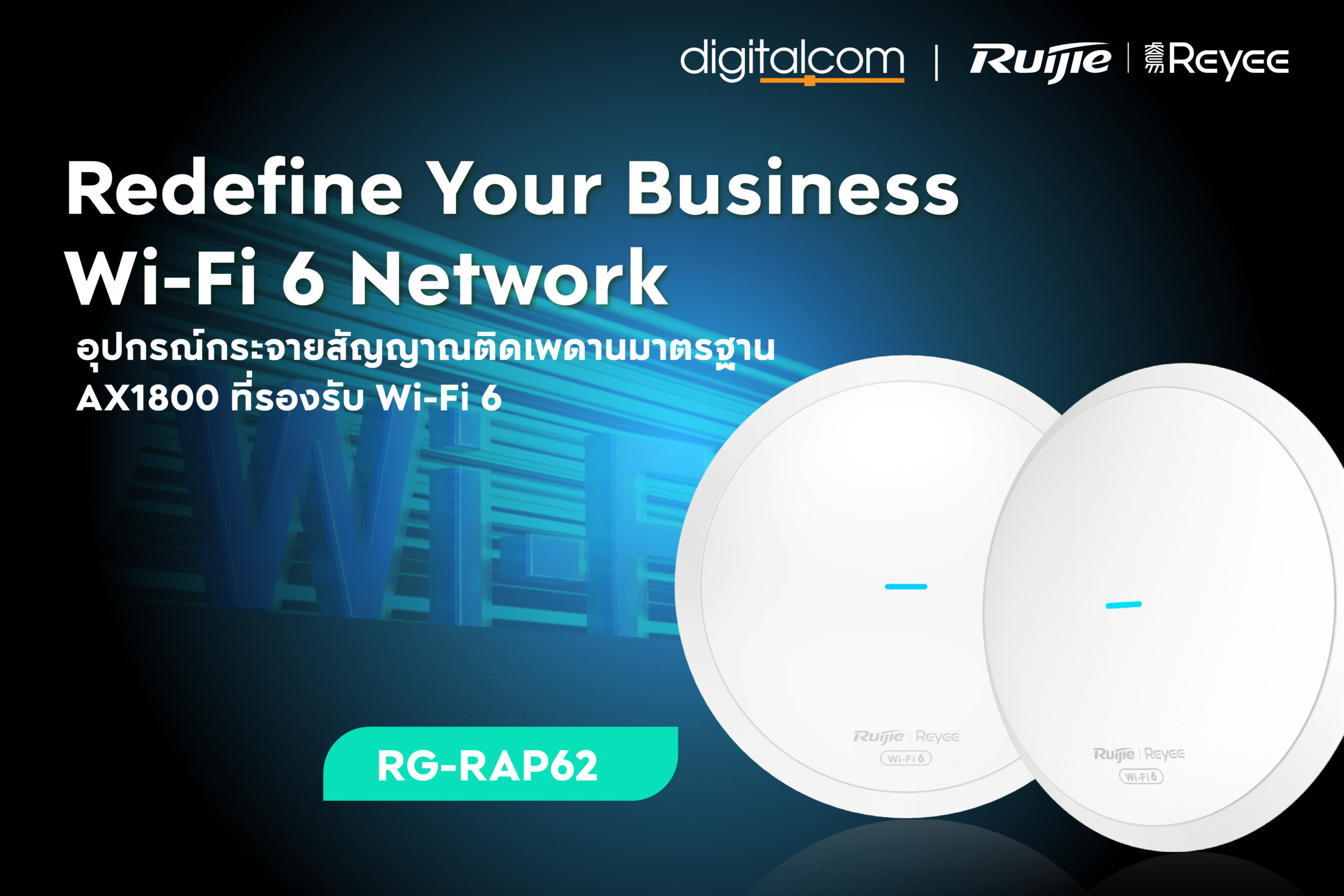 กำหนดนิยามใหม่ให้กับเครือข่าย Wi-Fi 6 สำหรับธุรกิจของคุณ - Digitalcom Company