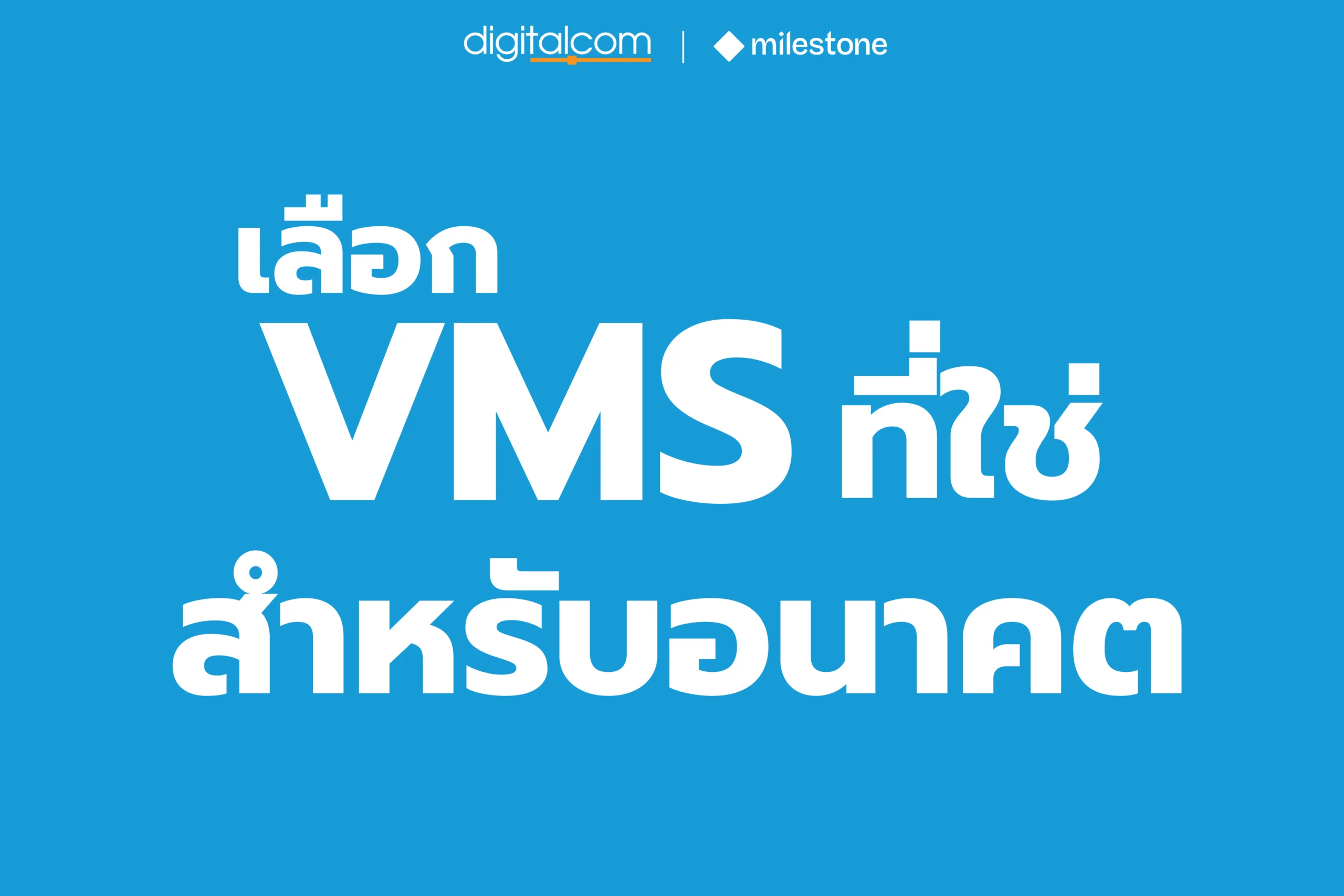 เลือก VMS ที่ใช่… พร้อมโตไปกับธุรกิจของคุณ! - Digitalcom Company
